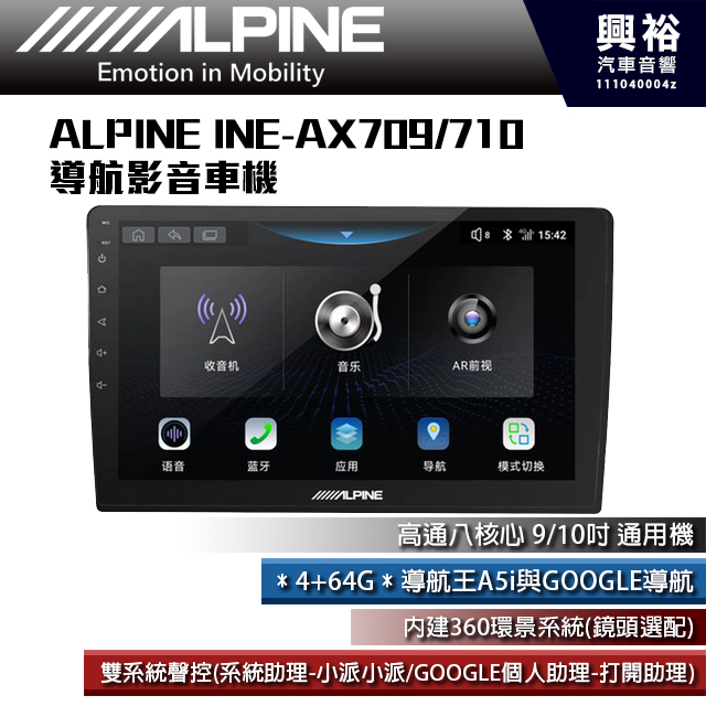 【ALPINE 阿爾派】INE-AX709/710 導航多媒體影音安卓主機＊藍芽+導航+安卓＊高通8核 4+64G*內建環景 鏡頭選配